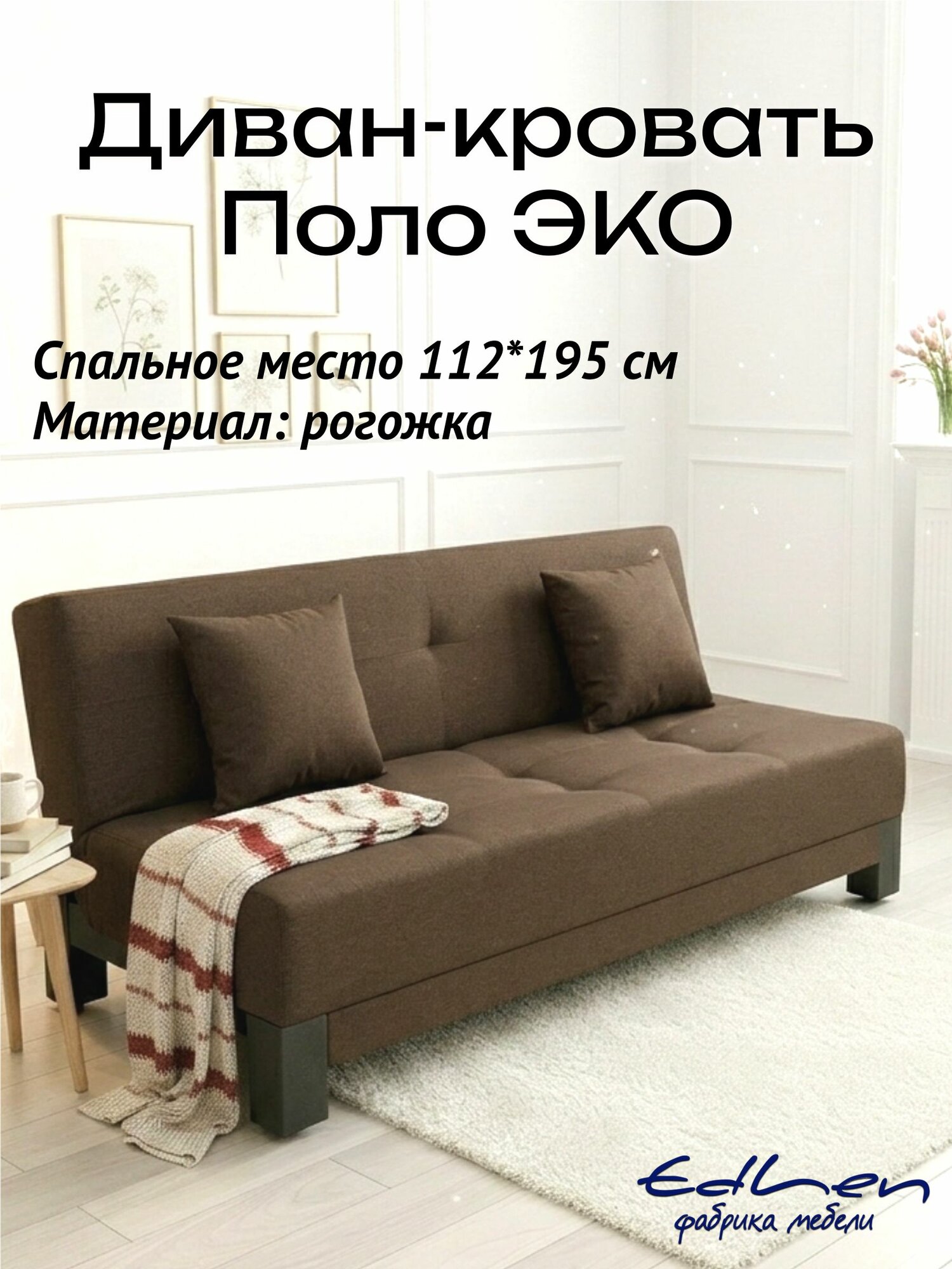 Диван раскладной Поло ЭКО рогожка Темно-коричневый EDLEN