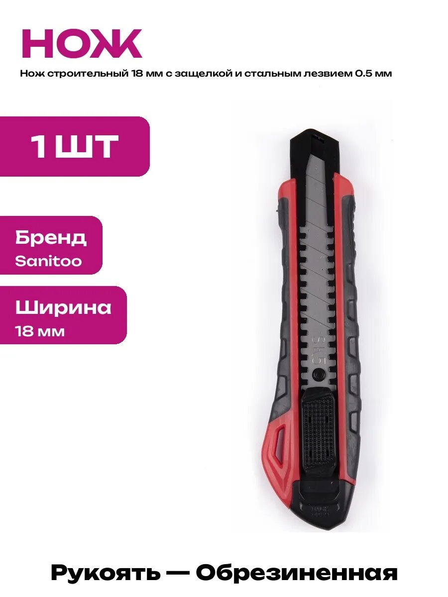 Нож монтажный 18 мм с выдвижным лезвием SK5 и защелкой 165мм