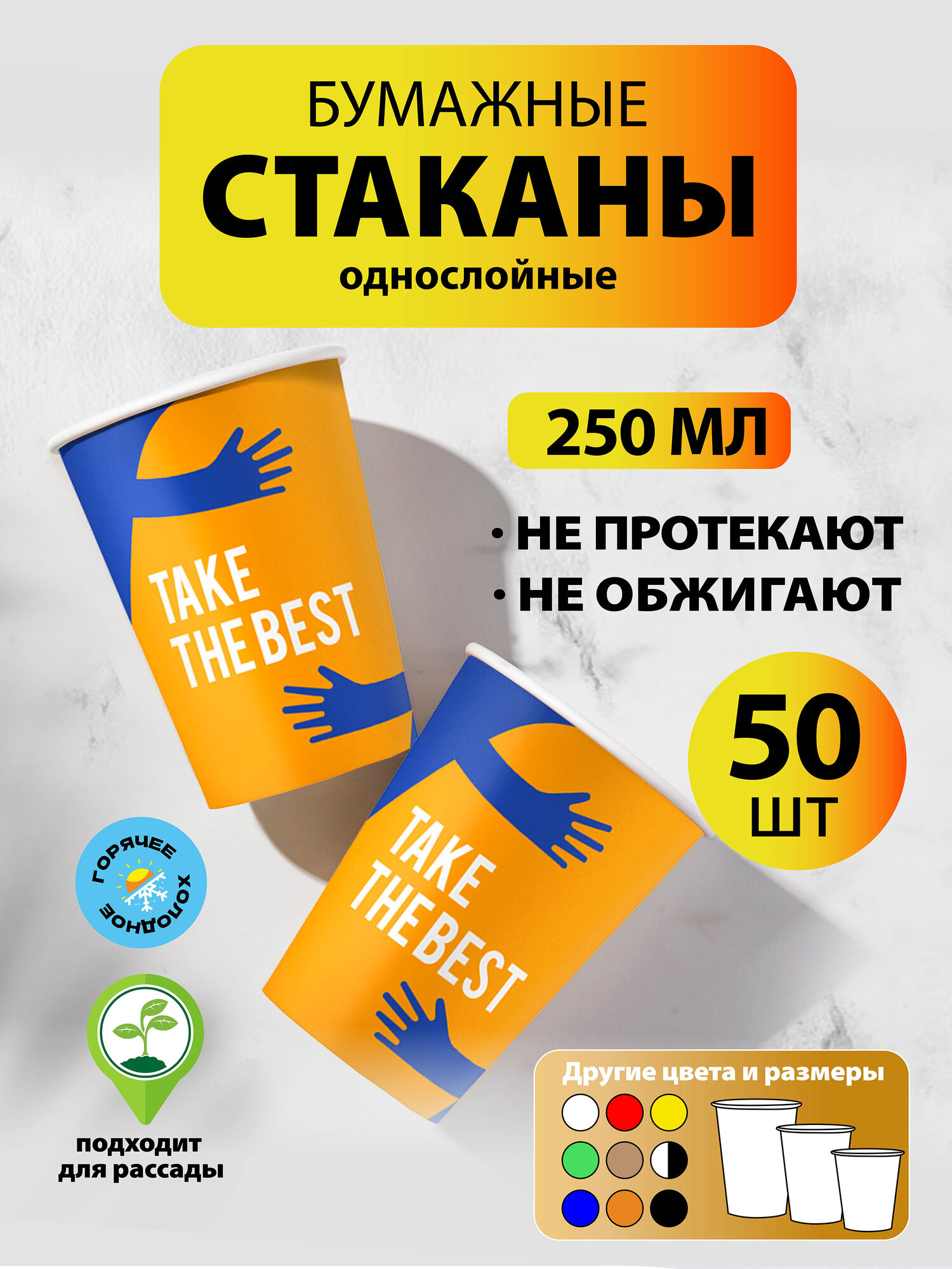 Стаканы одноразовые бумажные 250 мл, 50 шт, цветные TAKE THE BEST, однослойные; для кофе, чая