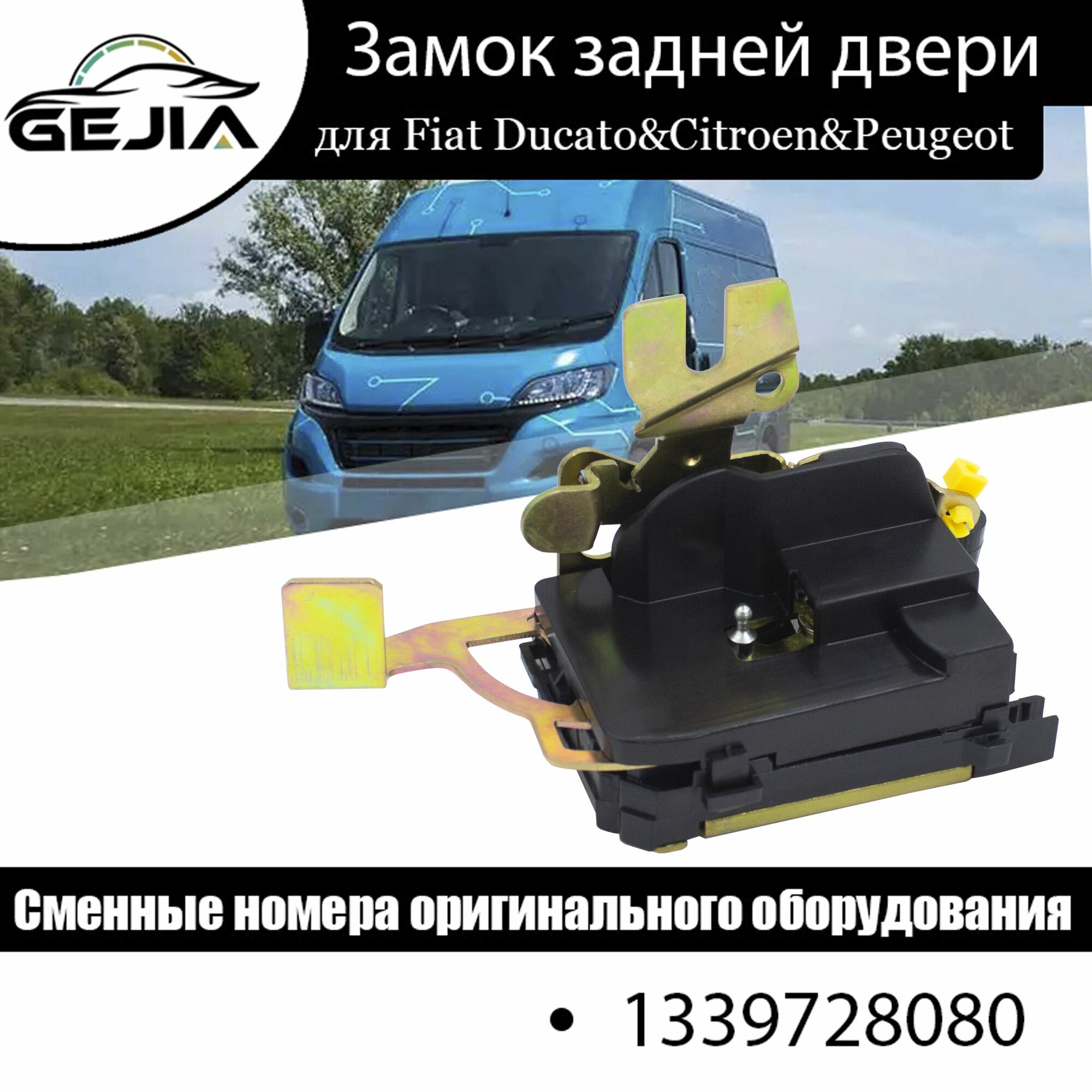 Замок задней двери Fiat Ducato 230 244 + Елабуга Peugeot Boxer II Citroen Jumper 2 Фиат Дукато Пежо Боксер Ситроен Джампер.1339728080
