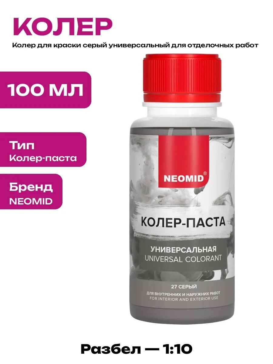 Серый колер для водно дисперсионных и масляных красок 100мл