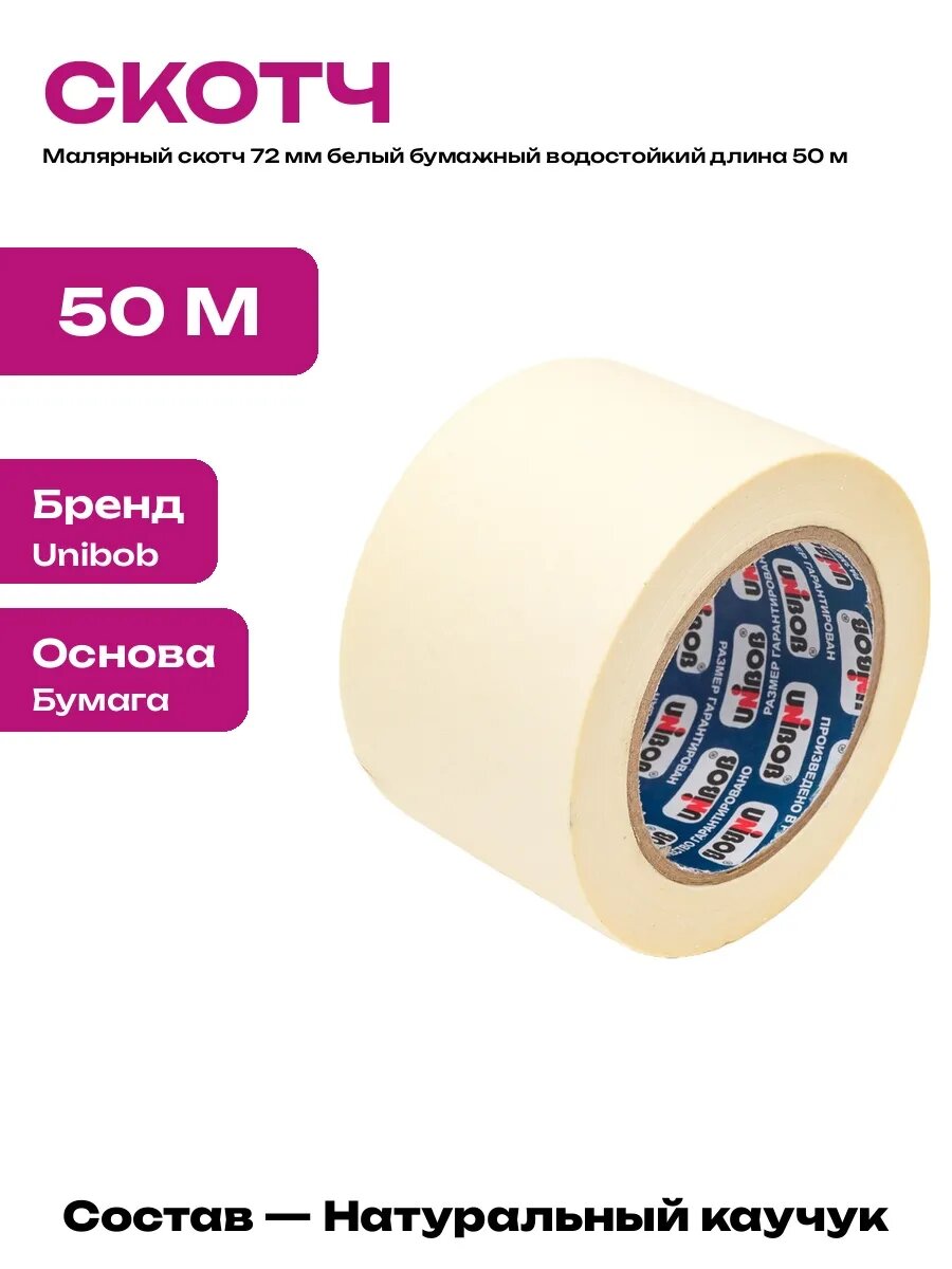 Малярный скотч 72 мм белый бумажный водостойкий ширина 72 мм