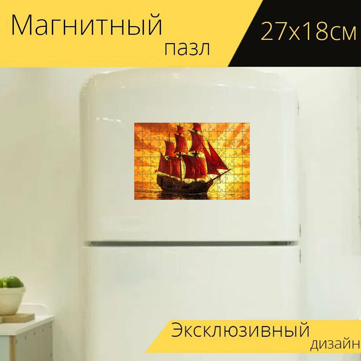 Магнитный пазл "Парусник в лучах заката. Морское путешествие на старинном корабле с алыми парусами, золотое небо, солнечные лучи и спокойная гладь воды." на холодильник 27 x 18 см.