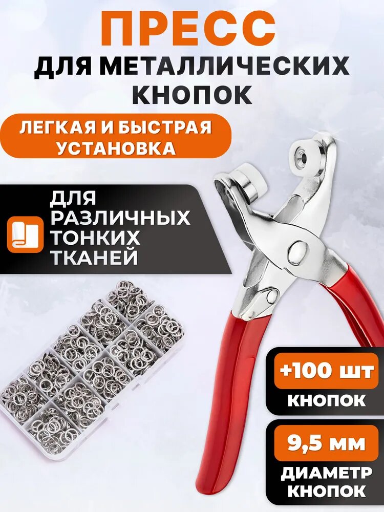 Пресс для установки кнопок, заклепочник для одежды, заклепочник
