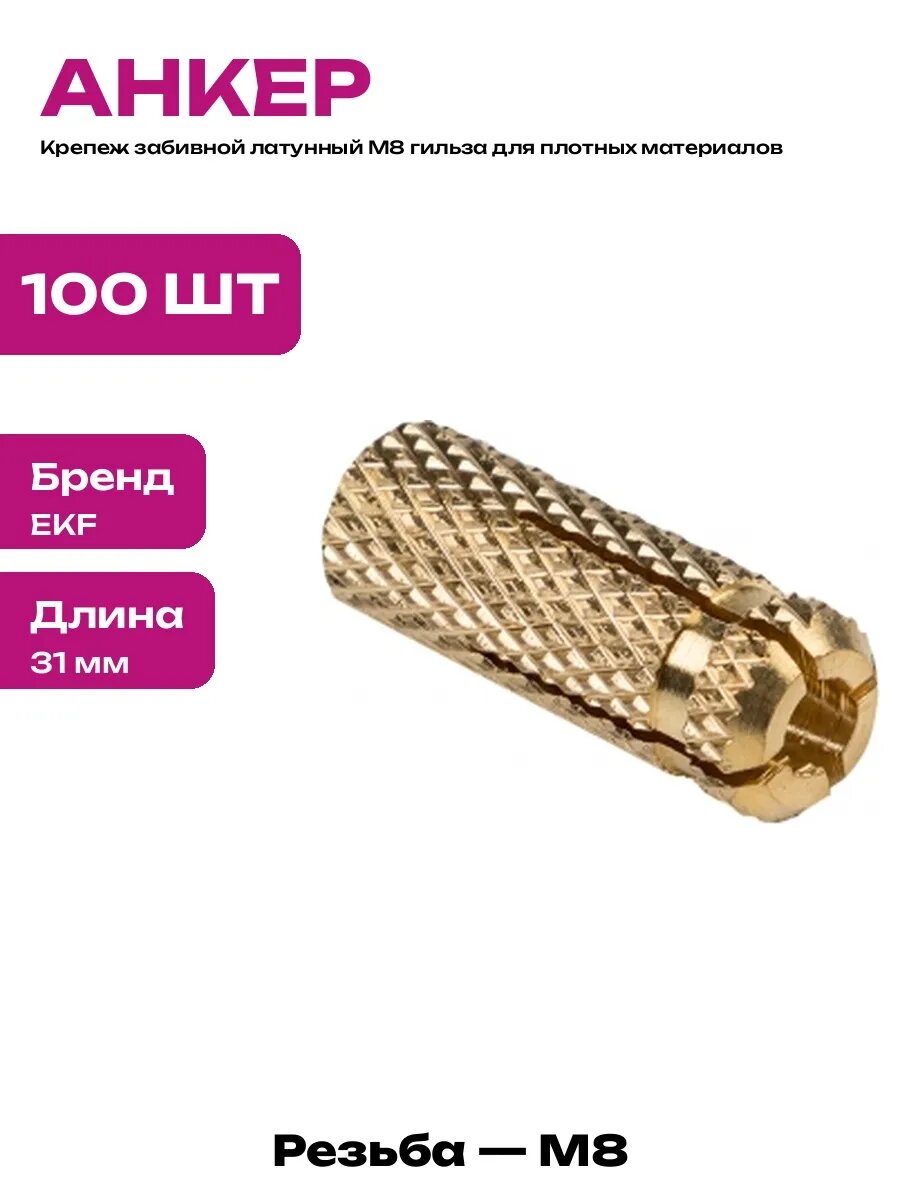 Анкер цанга латунная М8 строительный крепеж длина 31 мм DIN