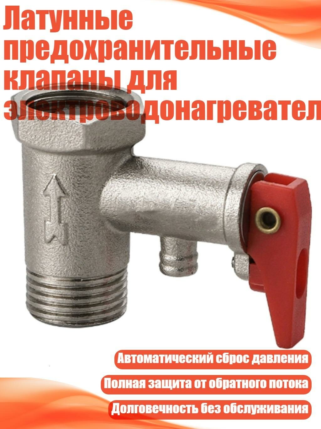 Латунные предохранительные клапаны для электроводонагревателей