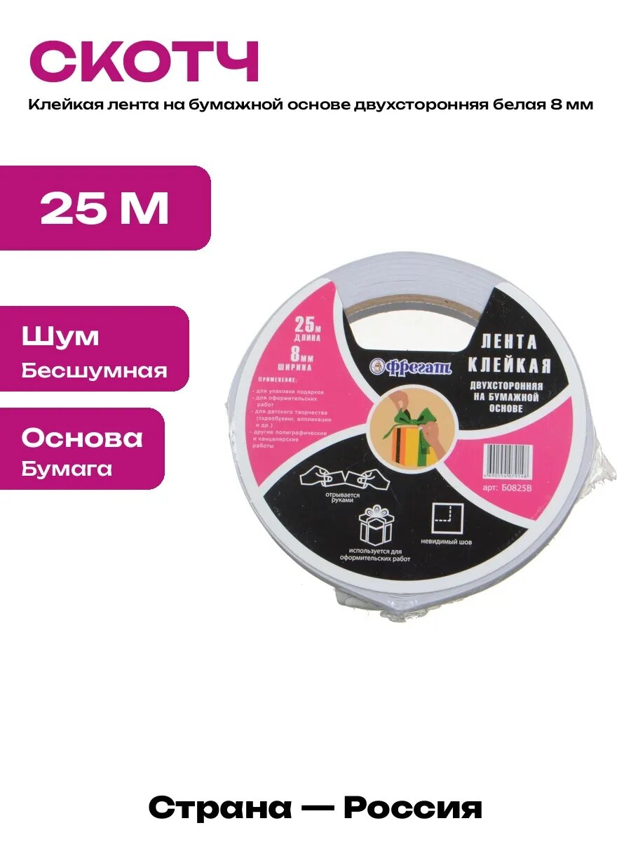 Двусторонняя клейкая лента на бумажной основе белая 8 мм 25м