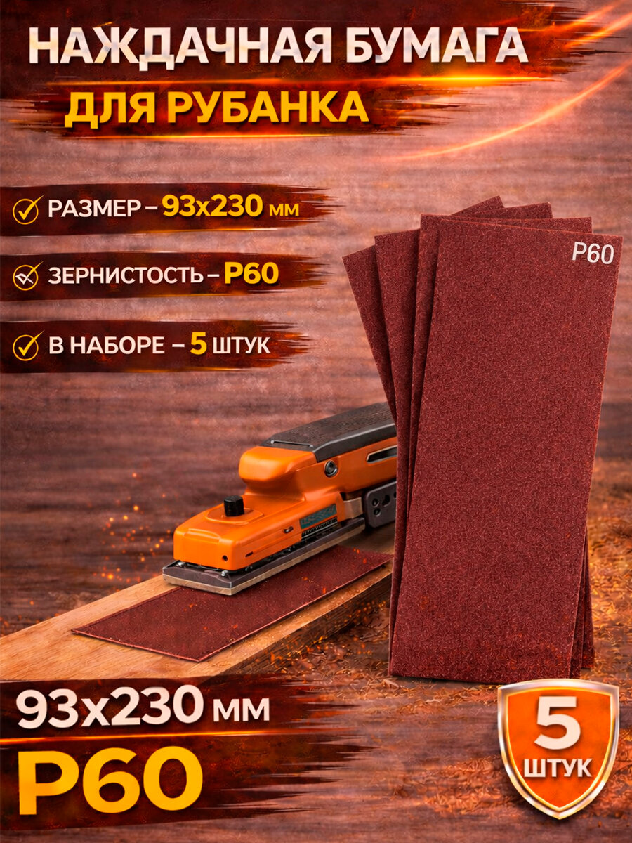 Наждачная бумага набор 5 шт. для рубанка
