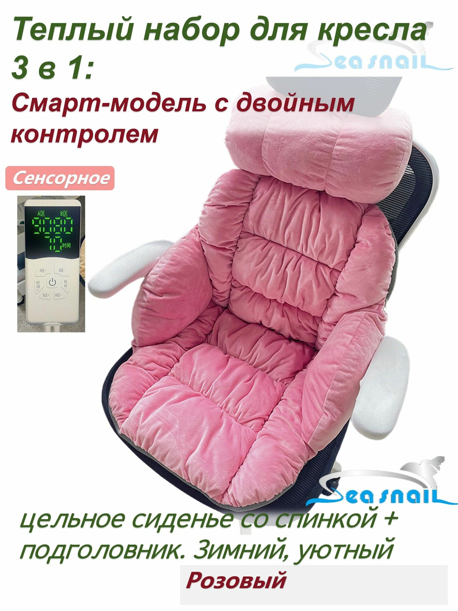 Seasnail Подушка на стул Чехол-грелка умный для кресла с ПДУ 48x90 см