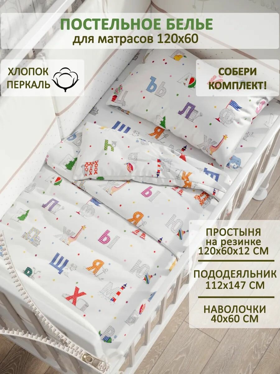 Постельное белье детское на резинке перкаль Азбука