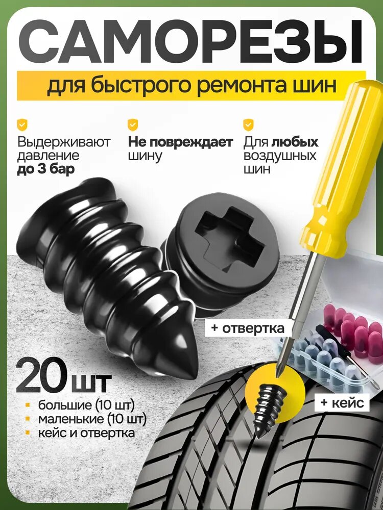 Резиновые саморезы для ремонта шин, ремкомплект для ремонта бескамерных шин