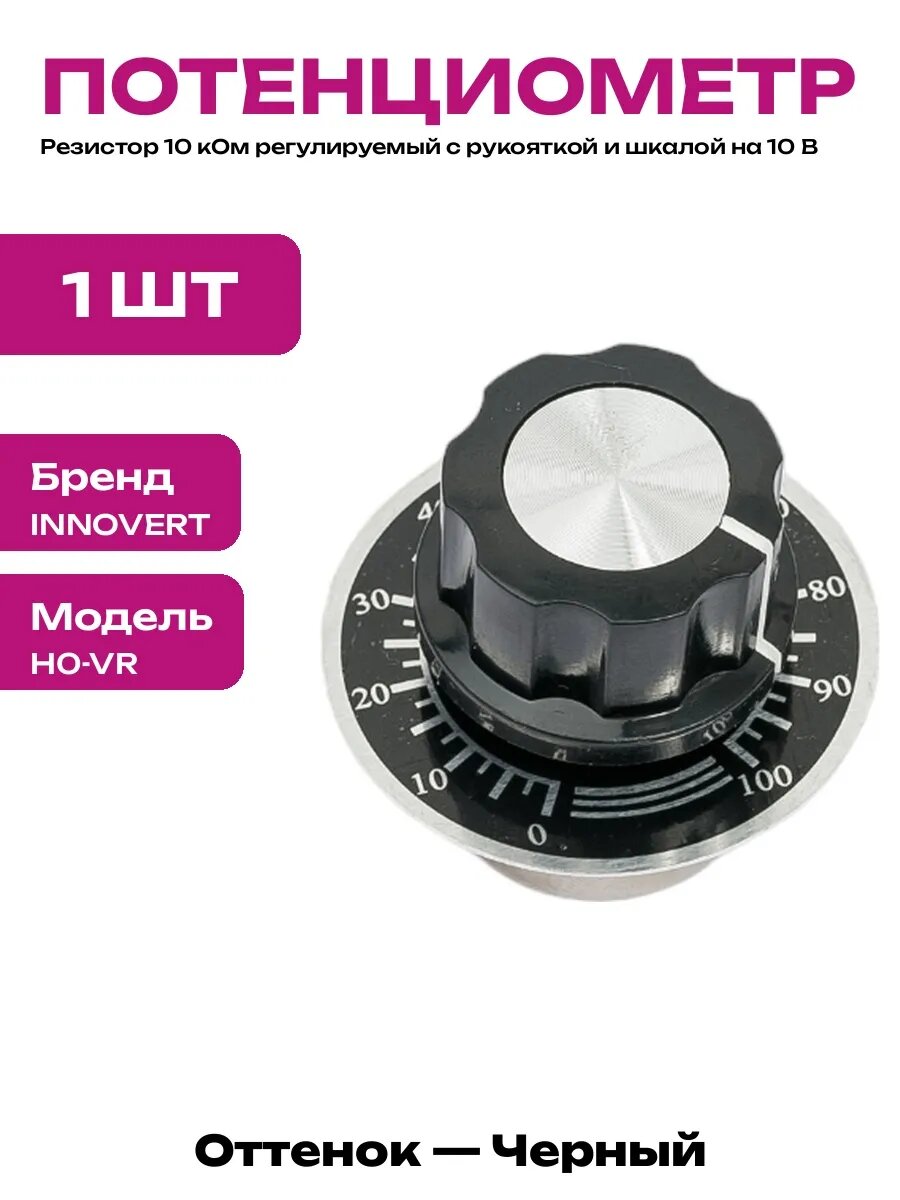 Регулятор 10 кОм с ручкой и шкалой H0-VR напряжение до 10 В