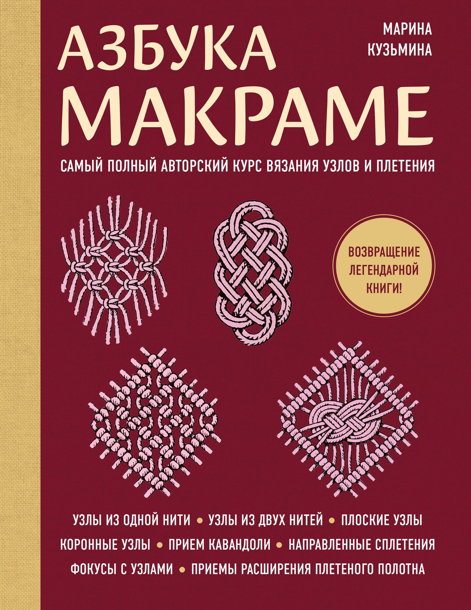 Азбука макраме. Самый полный авторский курс вязания узлов и плетения (мягкая обложка)