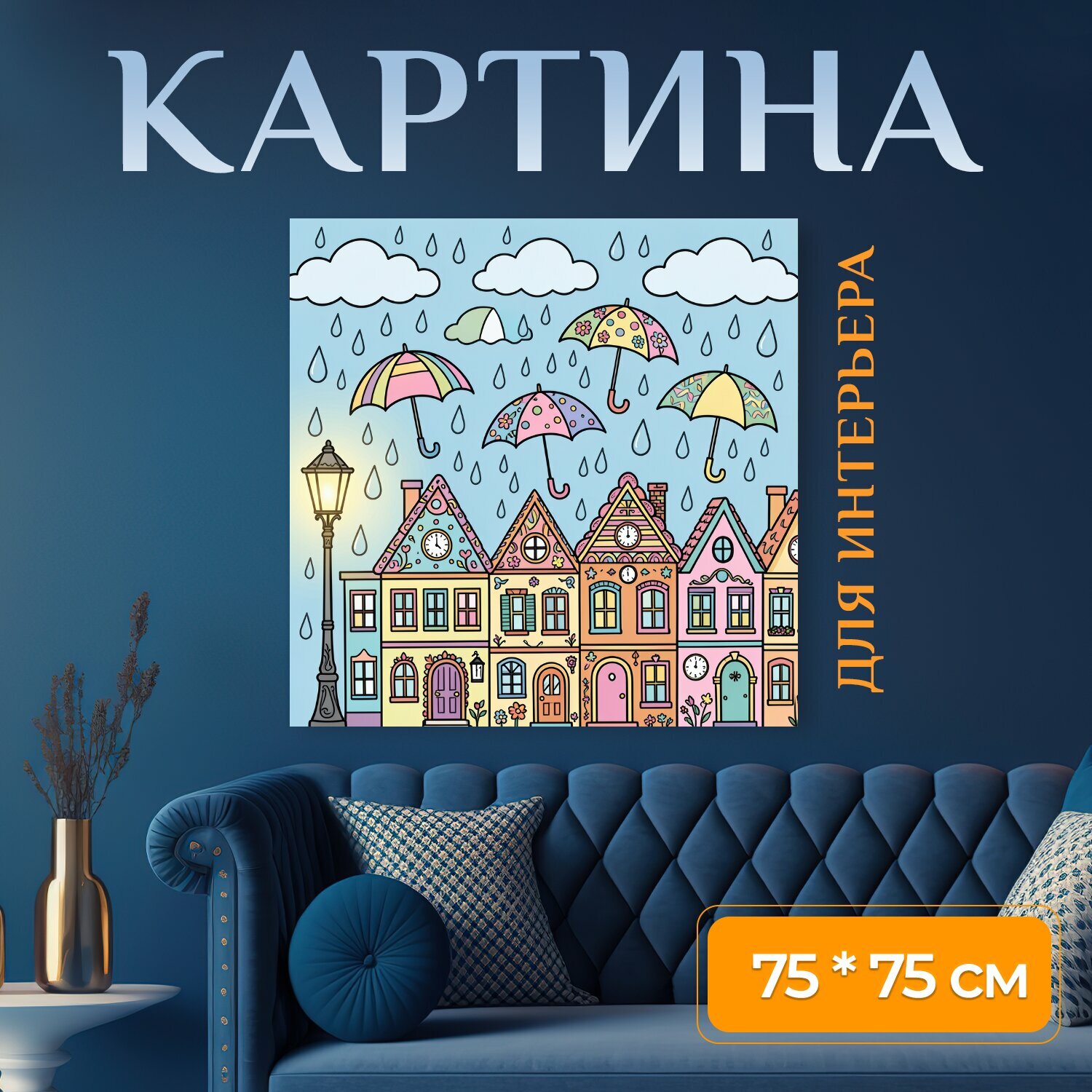 Картина на холсте "Сказочный город под дождем. Яркий иллюстрированный вид на разноцветные домики с мансардными крышами, зонтами и каплями." на подрамнике 75х75 см. для интерьера