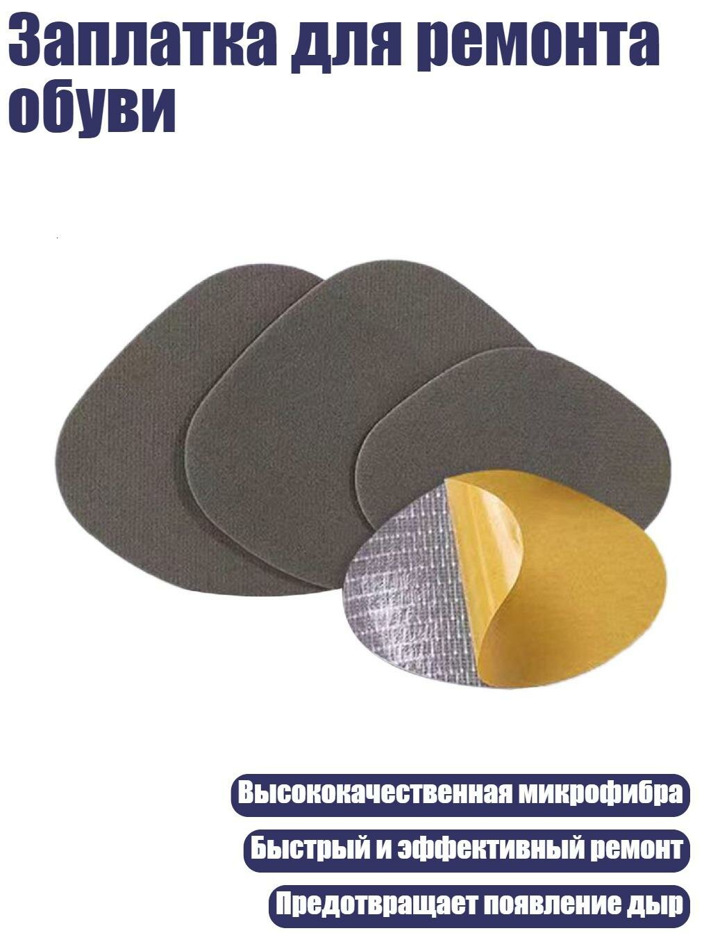 Заплатка для ремонта обуви, Темно-серый - 4
