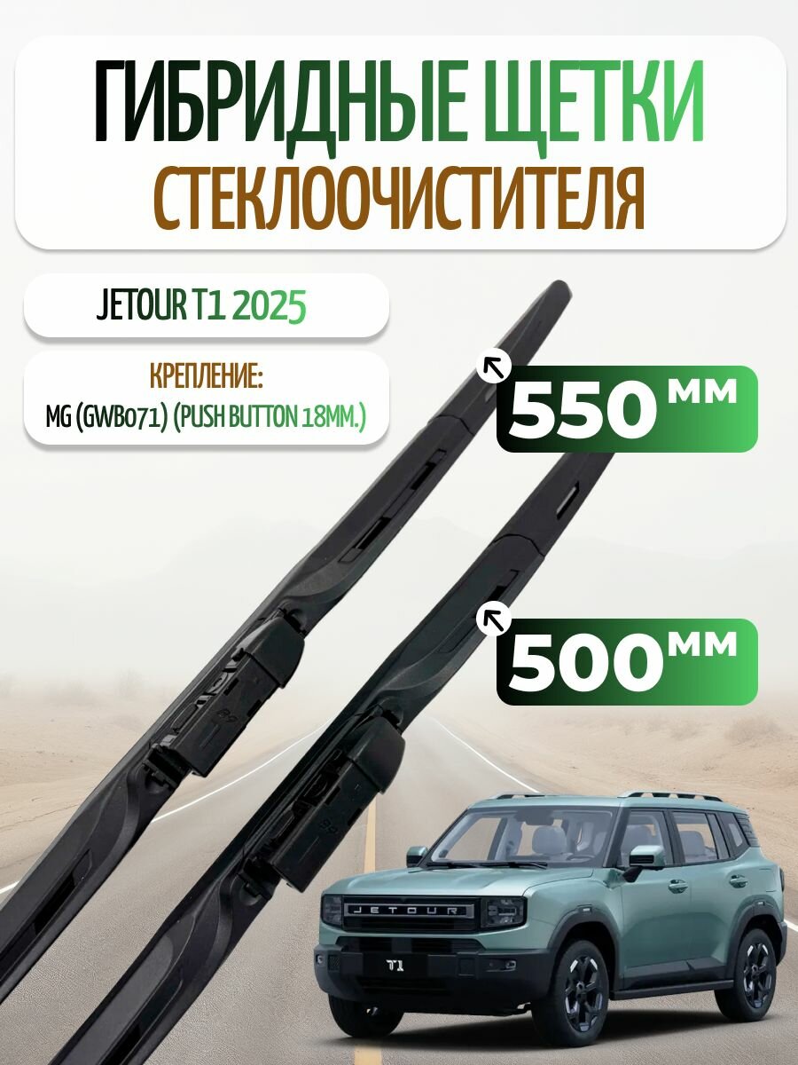 Щетки стеклоочистителя гибридные для Jetour T1 (550/500 мм.)