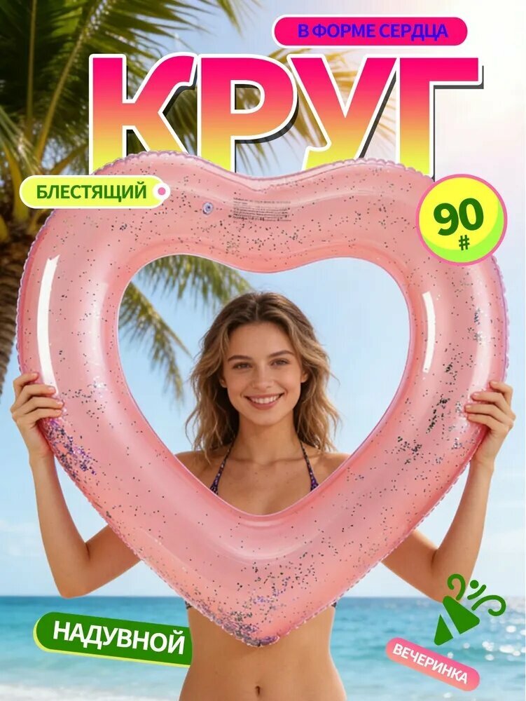 Надувной круг для плавания в форме сердца