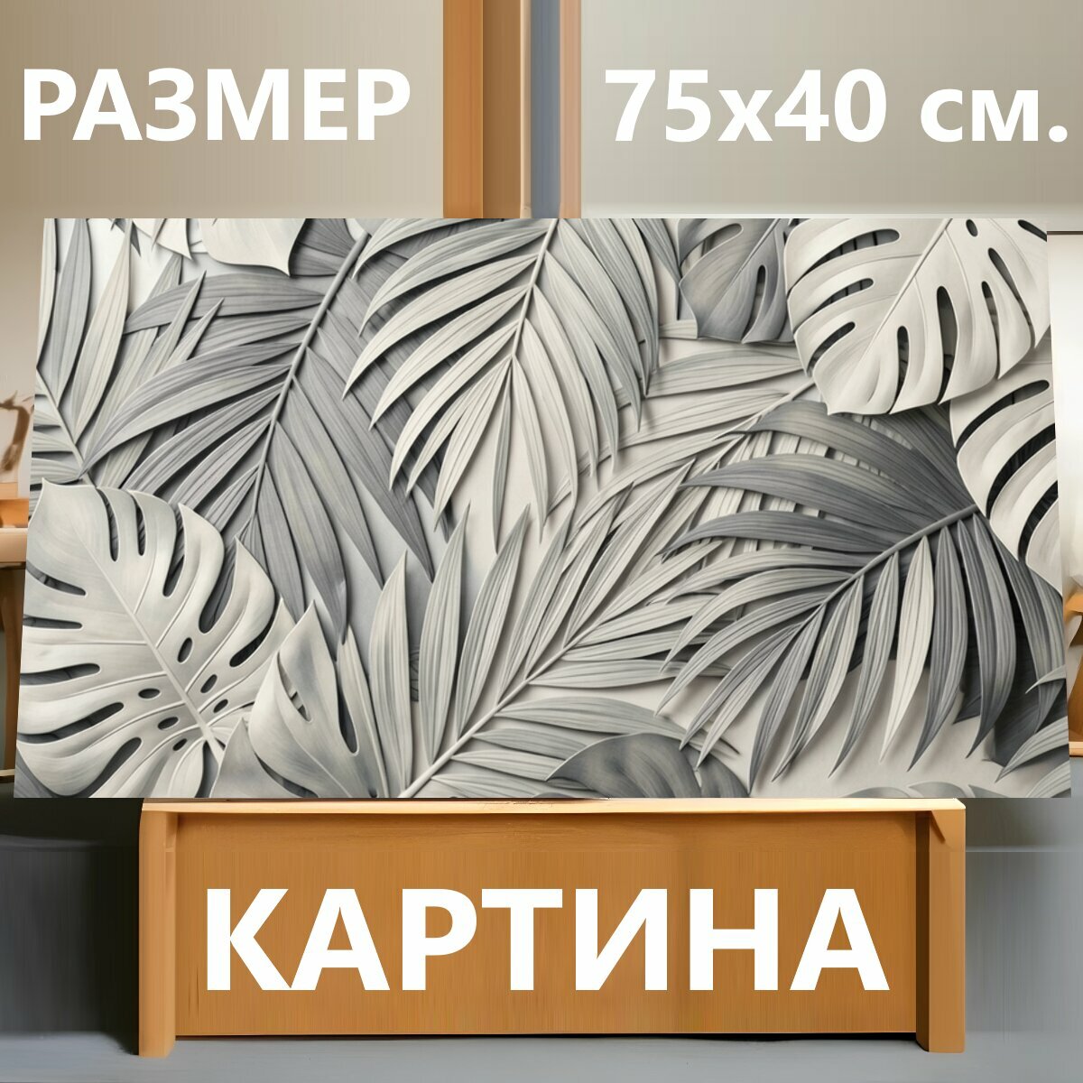 Картина на холсте "Тропические листья в монохроме. Роскошный ботанический узор из крупных пальмовых и монстерных листьев в оттенках серого." на подрамнике 75х40 см. для интерьера