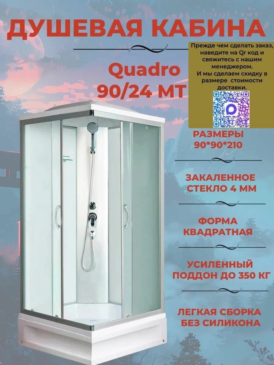Душевая кабина River Quadro 90/24 MT
