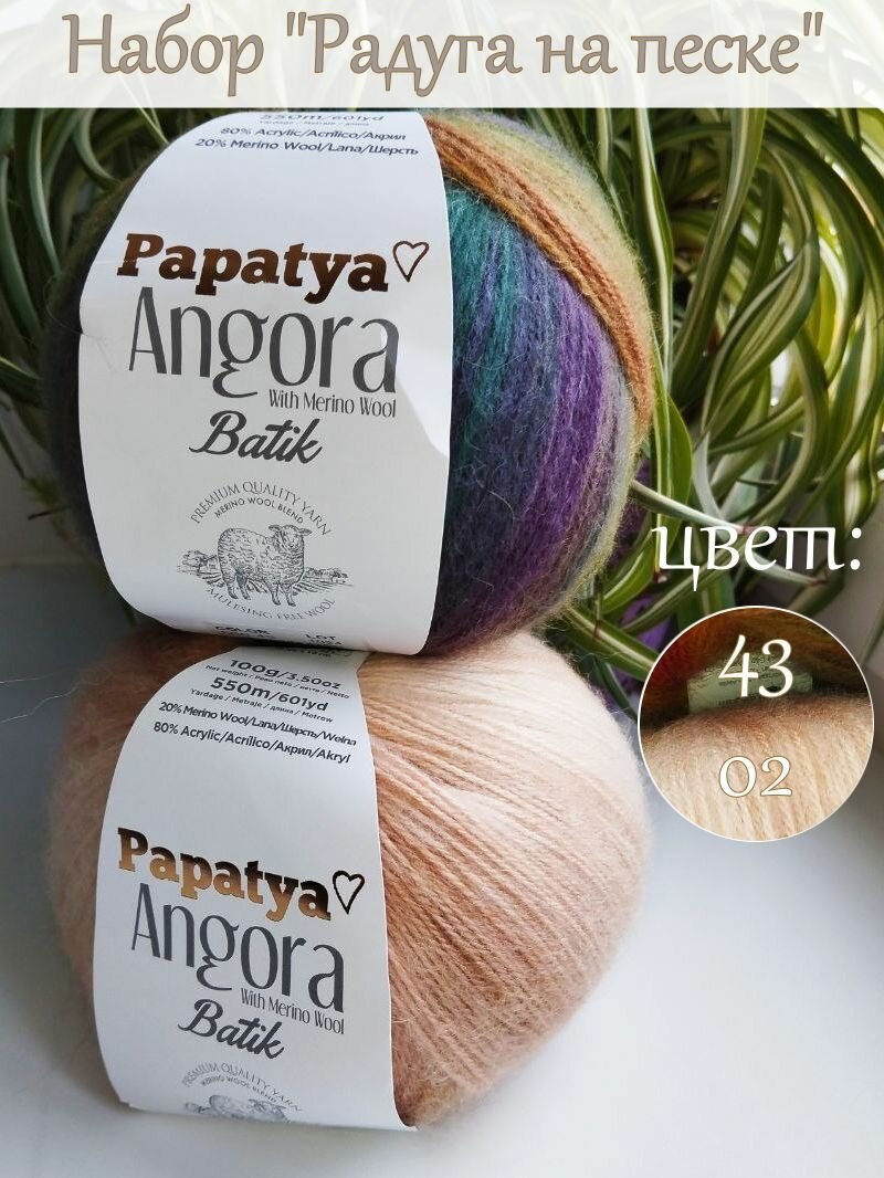 Пряжа для вязания Kamgarn Papatya Angora Batik (Камгарн Папатья Ангора Батик) / Набор "Радуга на песке" (цвета 02, 43)