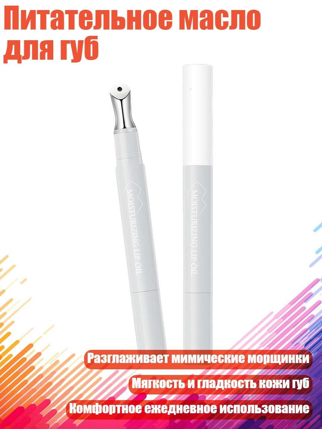 Питательное масло для губ, 6
