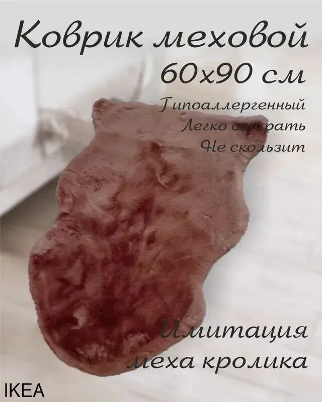 Ковер прямоугольный 60x90 см, искусственный мех, коричневый, однотонный, для дома и офиса