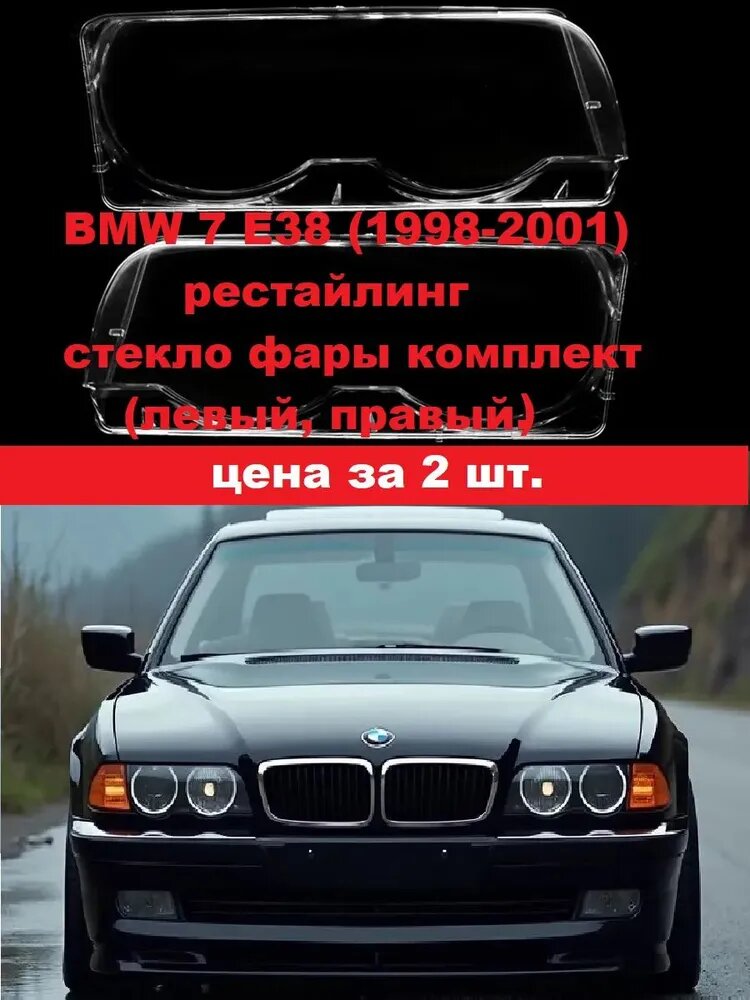 Стекло фары BMW 7 E38 рестайлинг 1998-2001, прозрачное, 2 шт, пластик