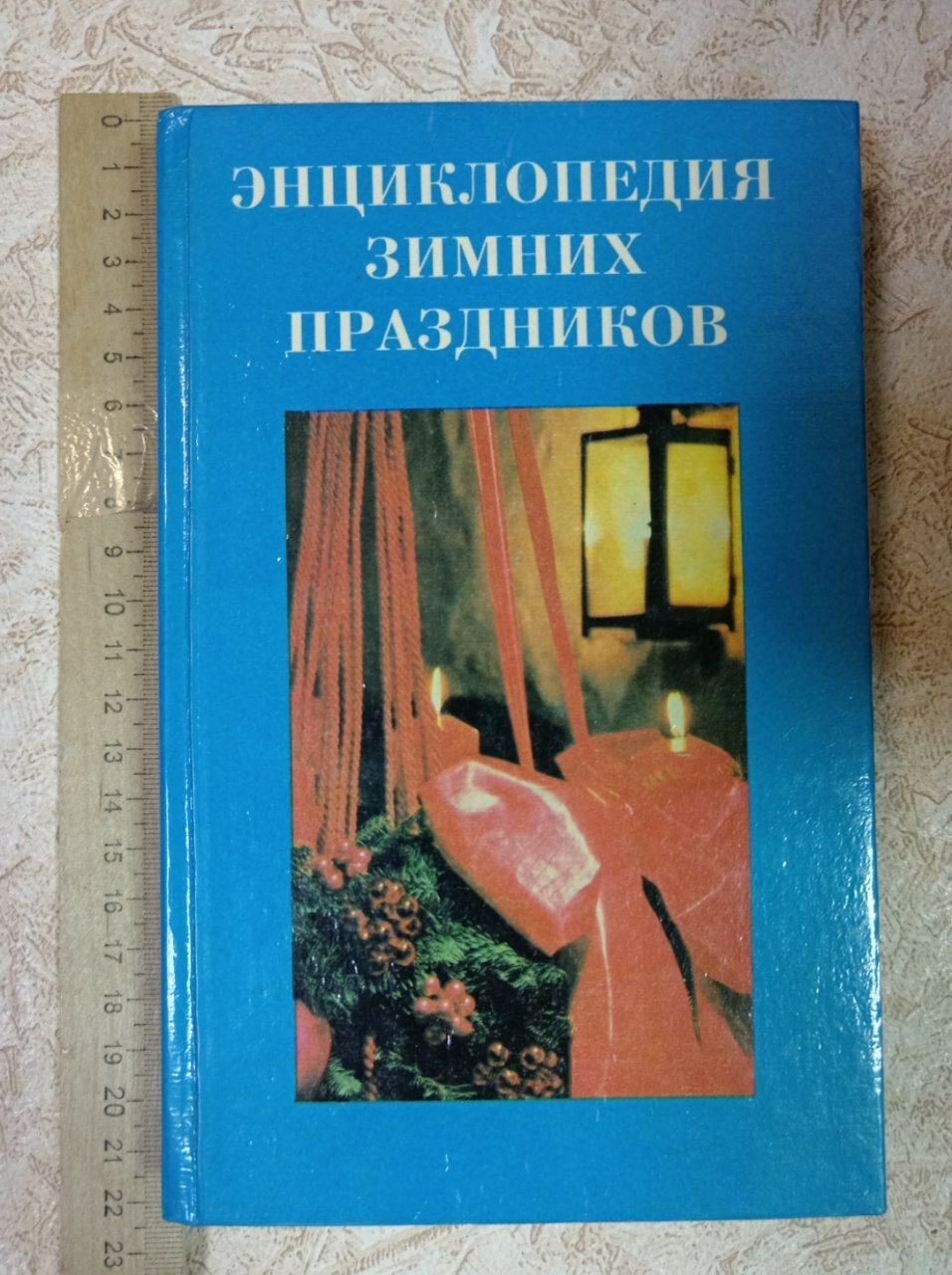Энциклопедия зимних праздников