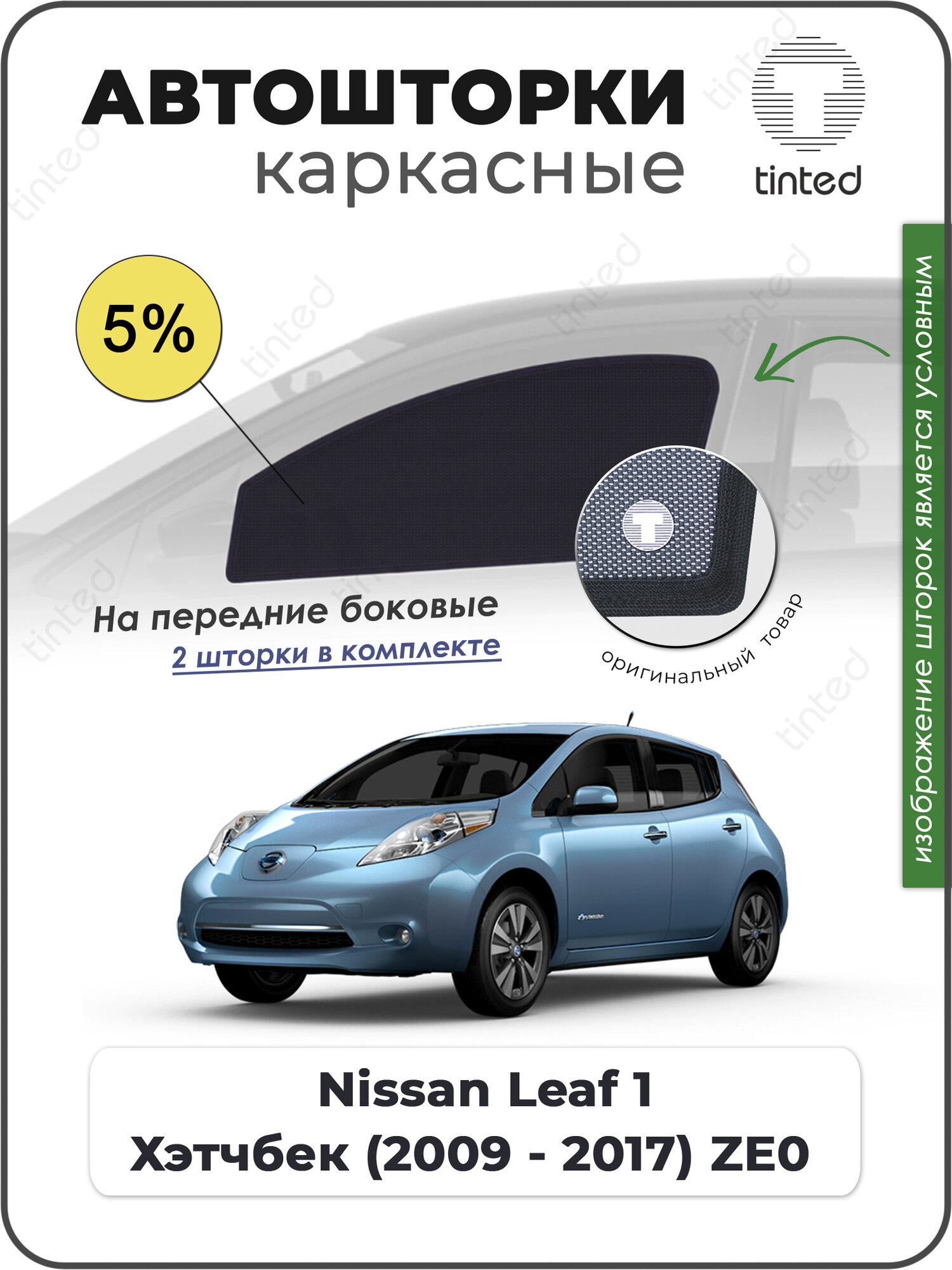 Шторки на автомобиль солнцезащитные Nissan Leaf 1 Хетчбек 5дв. (2009 - 2017) ZE0 на передние двери 5%, сетки от солнца в машину ниссан ЛИФ, Каркасные автошторки Premium