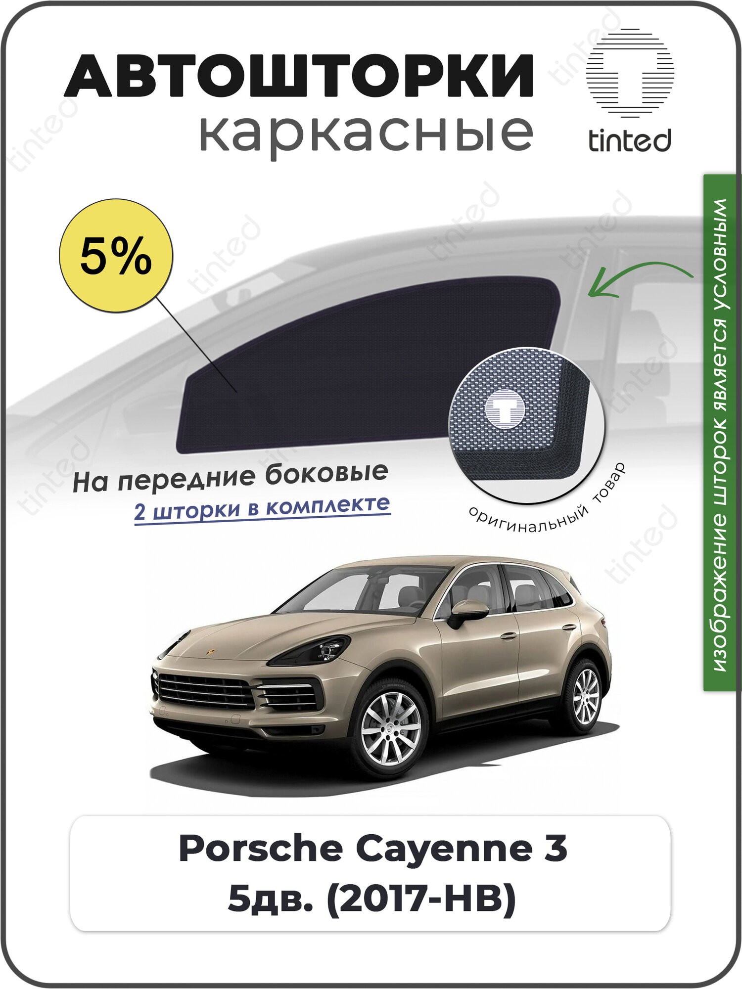 Шторки на автомобиль солнцезащитные Porsche Cayenne 3 Внедорожник 5дв. (2017 - по н. в.) на передние двери 5%, сетки от солнца в машину порше кайен, Каркасные автошторки Premium