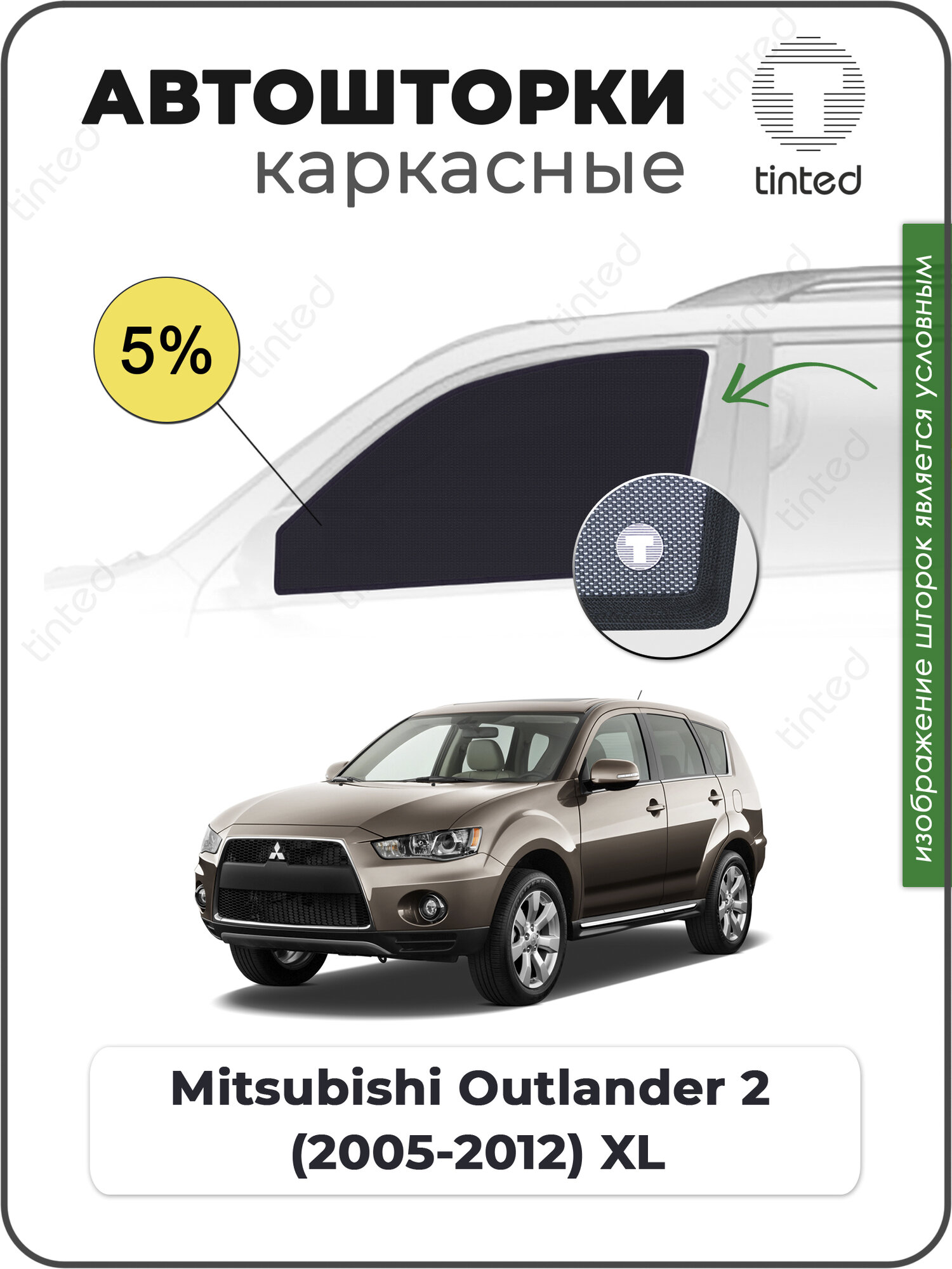Шторки на автомобиль солнцезащитные Mitsubishi Outlander 2 Кроссовер 5дв. (2005 - 2012) XL на передние двери 5%, сетки от солнца в машину митсубиси аутлендер, Каркасные автошторки Premium