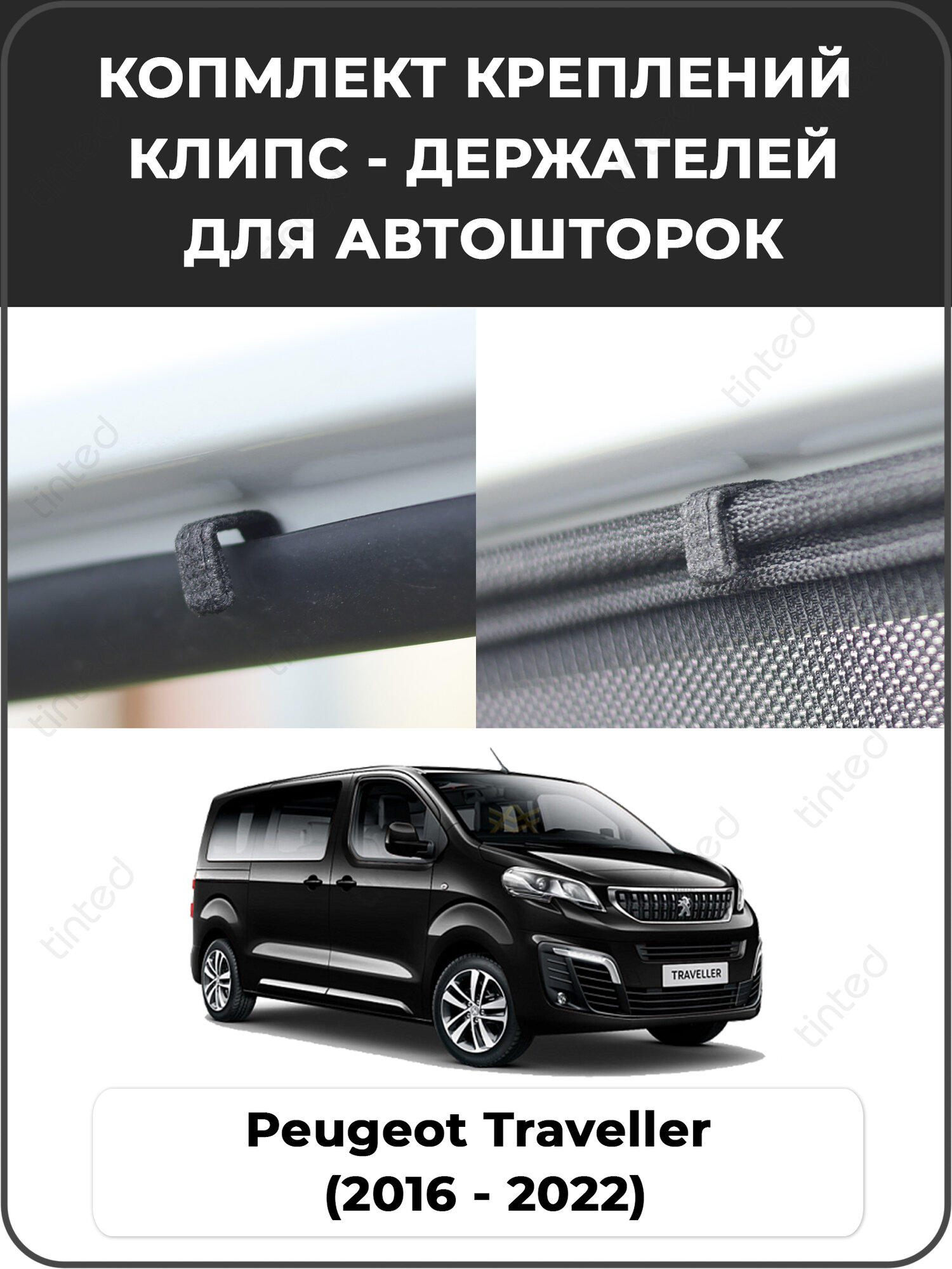 Крепления клипсы держатели для каркасных шторок Peugeot Traveller (2016 - 2022)