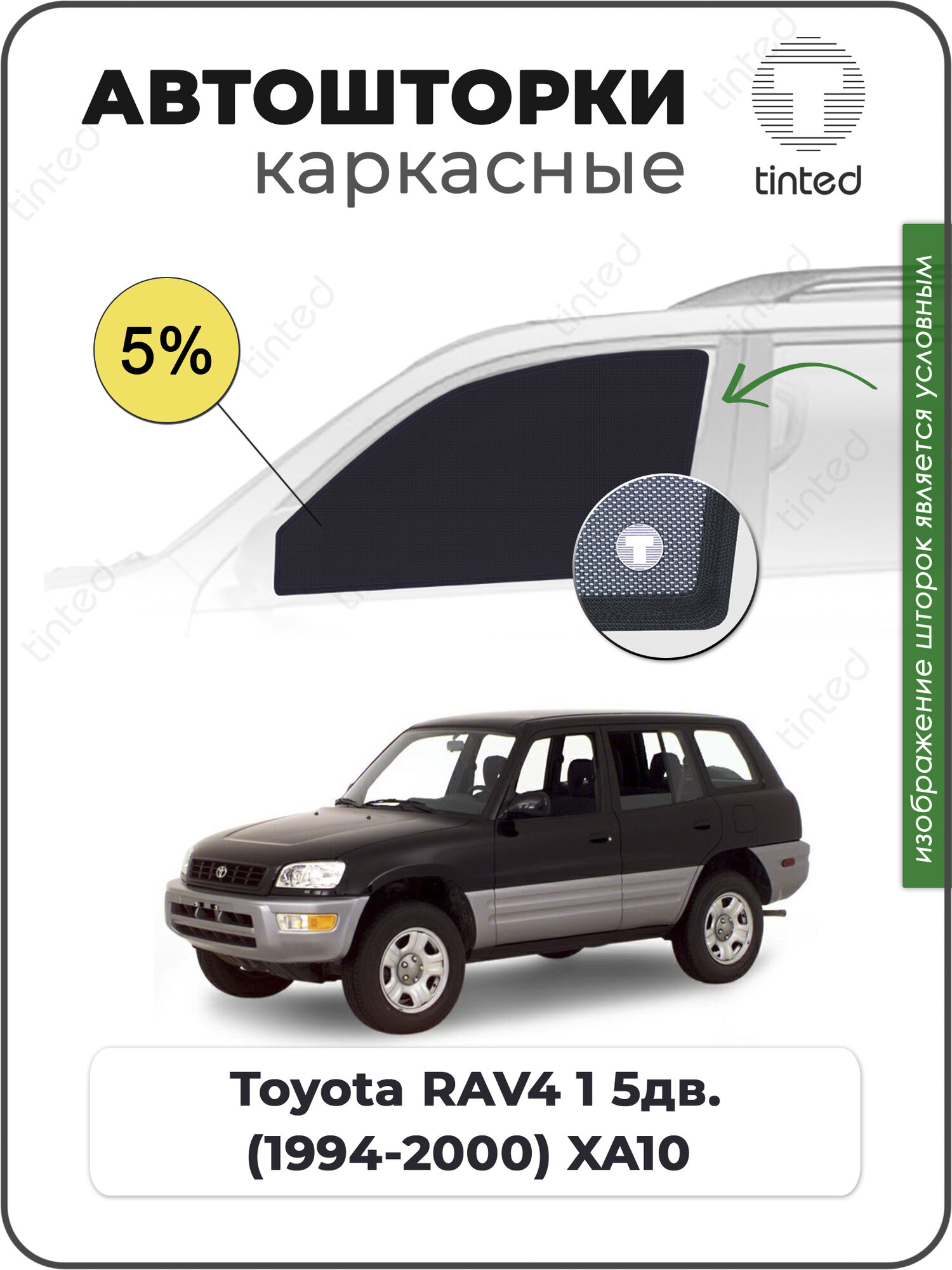 Шторки на автомобиль солнцезащитные Toyota RAV4 1 Кроссовер 5дв. (1994 - 2000) XA10 на передние двери 5%, сетки от солнца в машину тойота РАВ4, Каркасные автошторки Premium