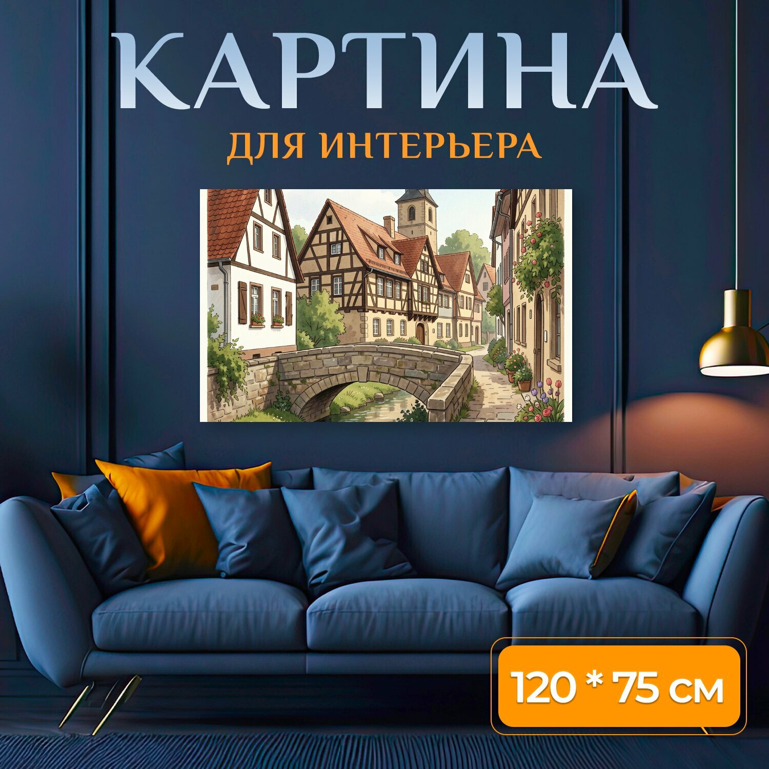 Картина на холсте "Старинная европейская улочка с каналом. Уютный сказочный городок с фахверковыми домами, каменным мостиком через тихий." на подрамнике 120х75 см. для интерьера