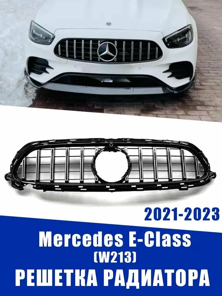 Решетка радиатора для Mercedes-Benz E-Class W213