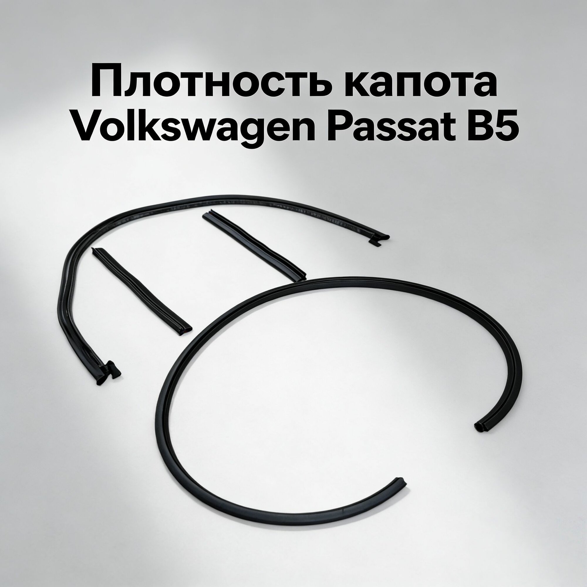 Уплотнительная резинка капота для Volkswagen Passat B5 — герметизация подкапотного пространства, защита от влаги и грязи