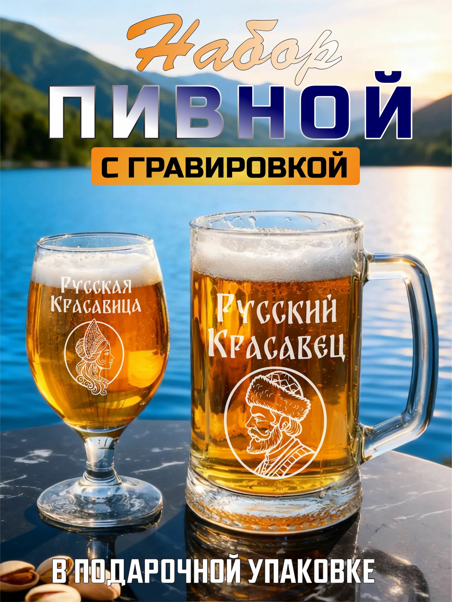Набор бокалов для пива с гравировкой Русская красавица / Красавец