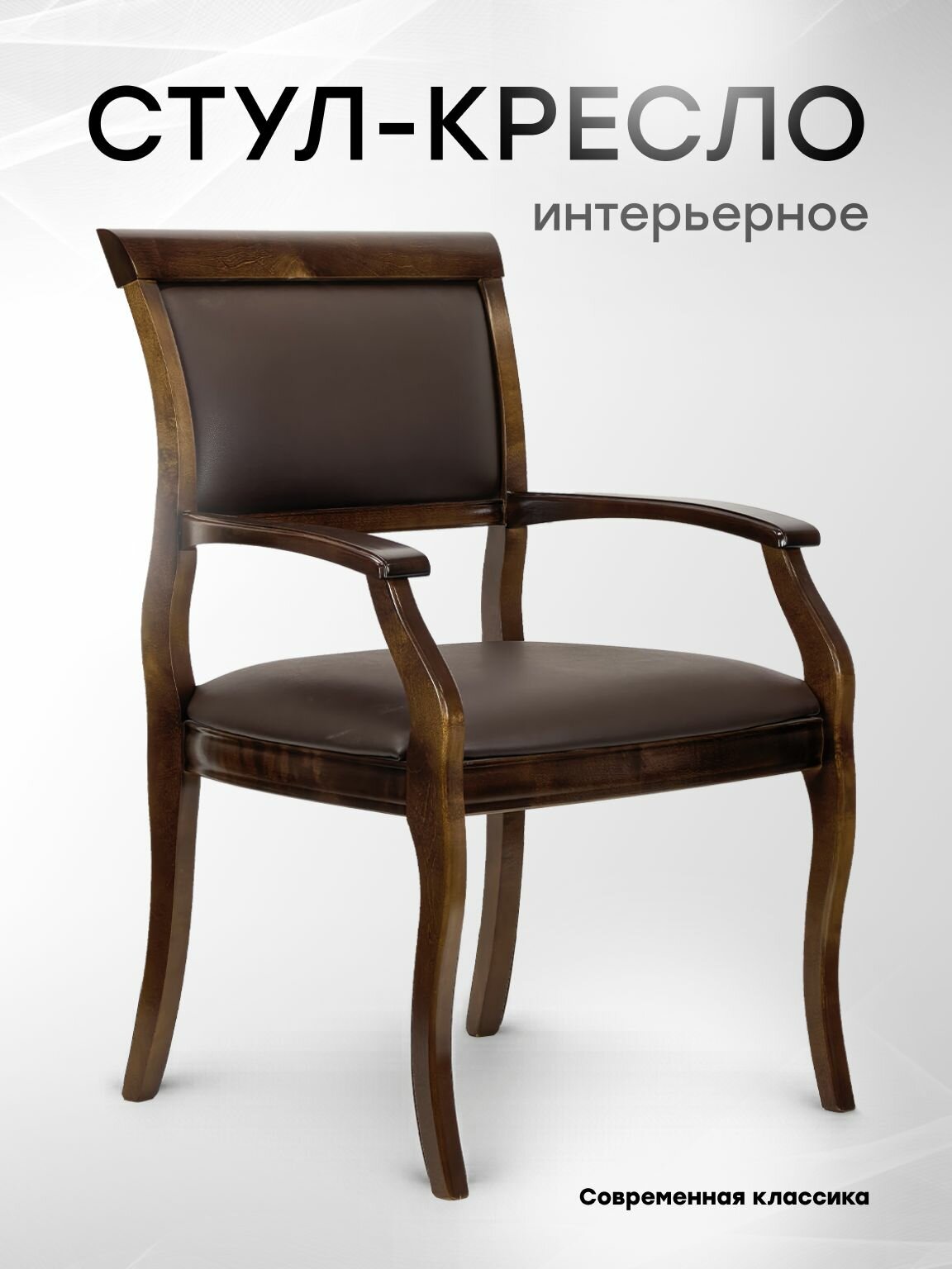 Стул-кресло для кухни и гостиной деревянный с подлокотниками GREGOIRE.