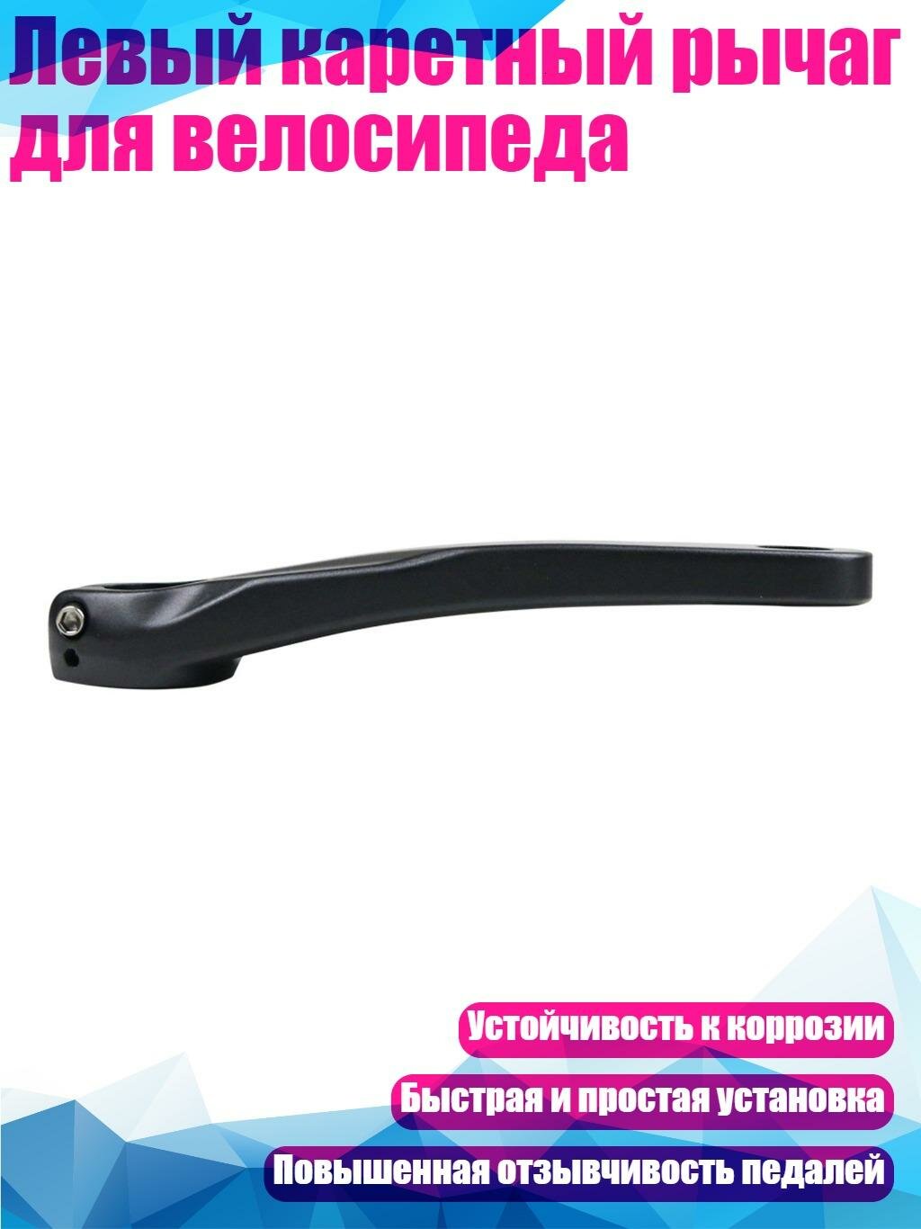 Левый каретный рычаг для велосипеда