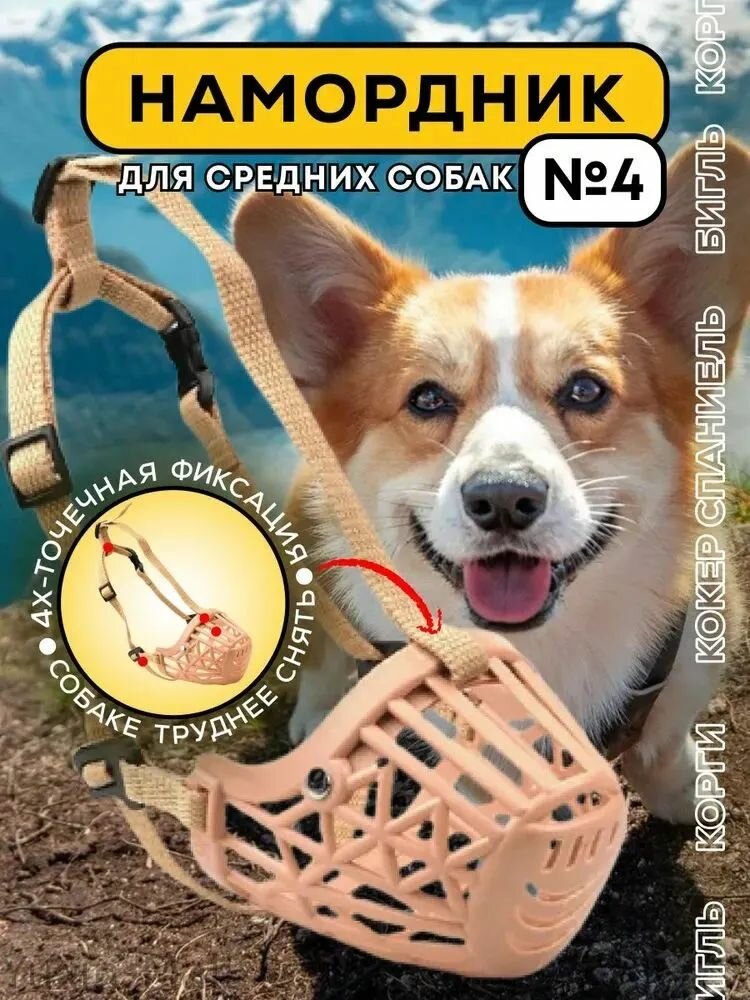 Намордник
