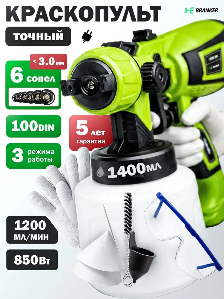 Краскопульт электрический сетевой Branker (850Вт, 1400 мл, 1.2 л/мин)