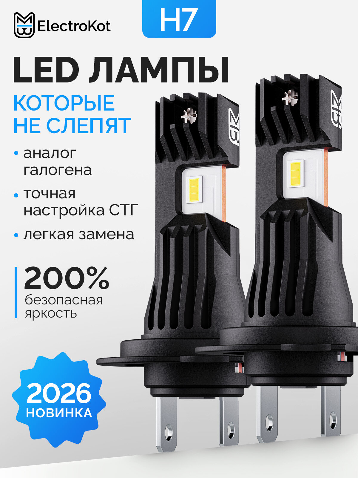 Светодиодные автолампы ElectroKot Атомик PRO gen2 H7 6000K 2 шт, в ближний, дальний