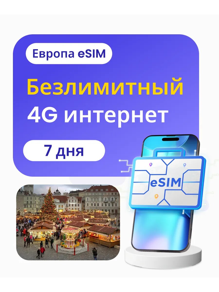 Европа eSIM-карта безлимитный интернет на 7 дней