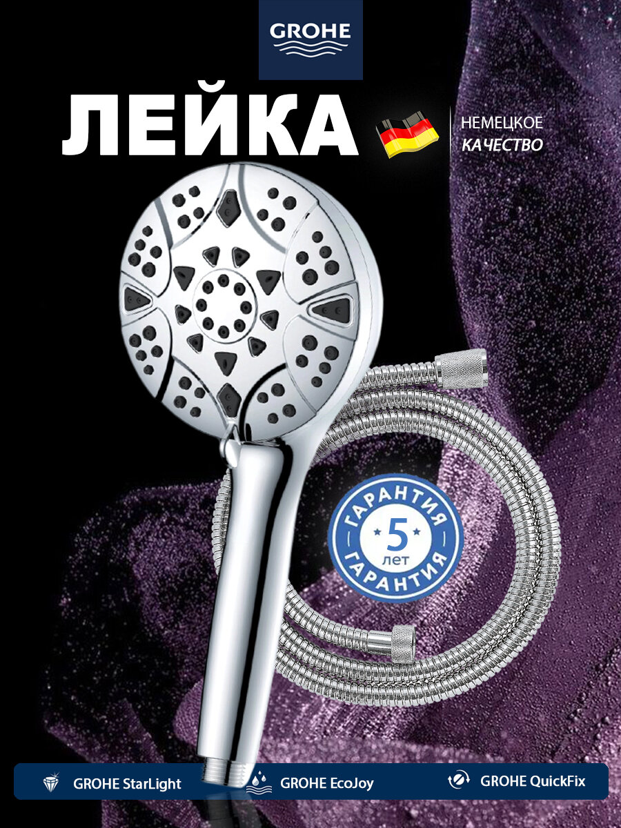 GROHE Лейка для душа со шлангом , 9 режима струи , Шланг для душа 1.5м