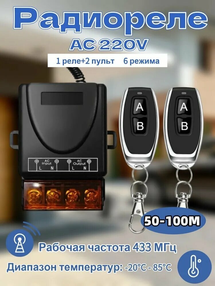 Радиоуправляющее реле 220V 30A 433 МГц. Радиореле для дверей и заборов. С двумя пультами.