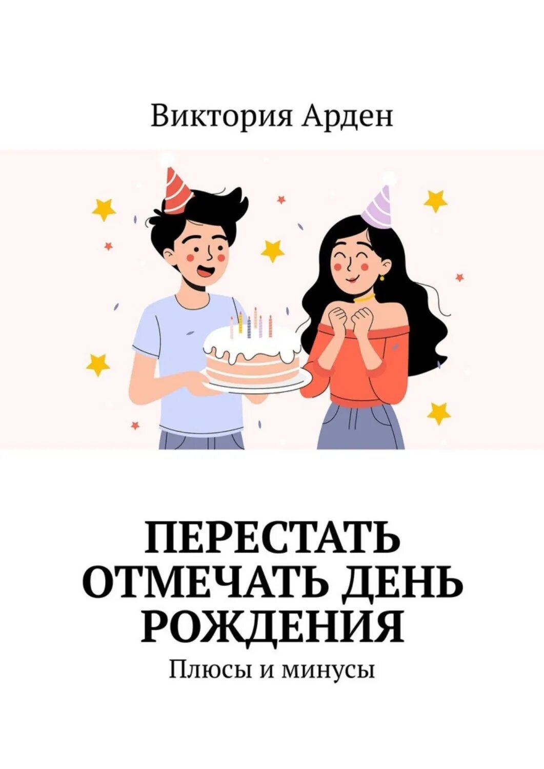 Перестать отмечать День Рождения. Плюсы и минусы [Цифровая книга]
