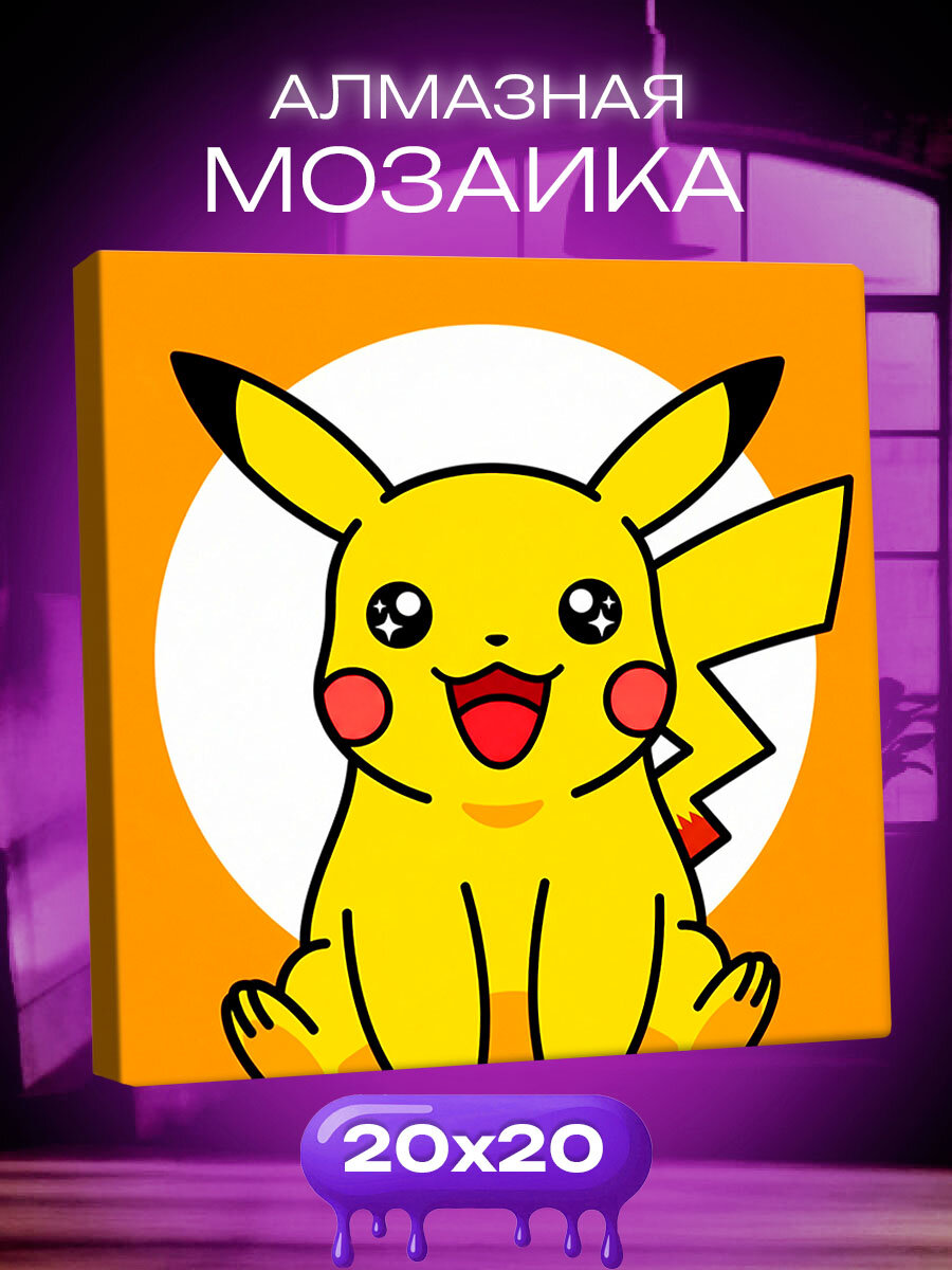 Алмазная мозаика маленькая Пикачу