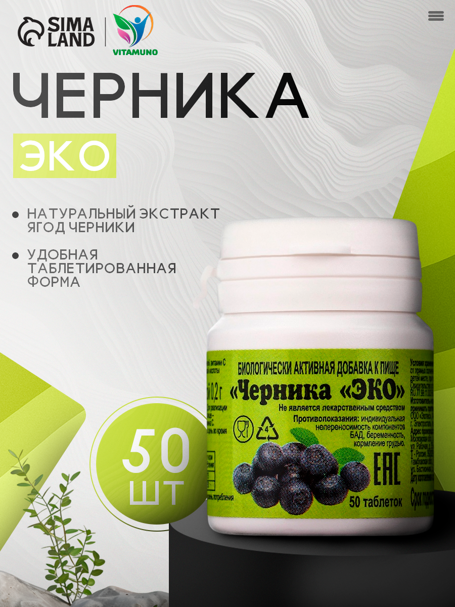 Черника ЭКО, для зрения и здоровья глаз, 50 таблеток по 200 мг