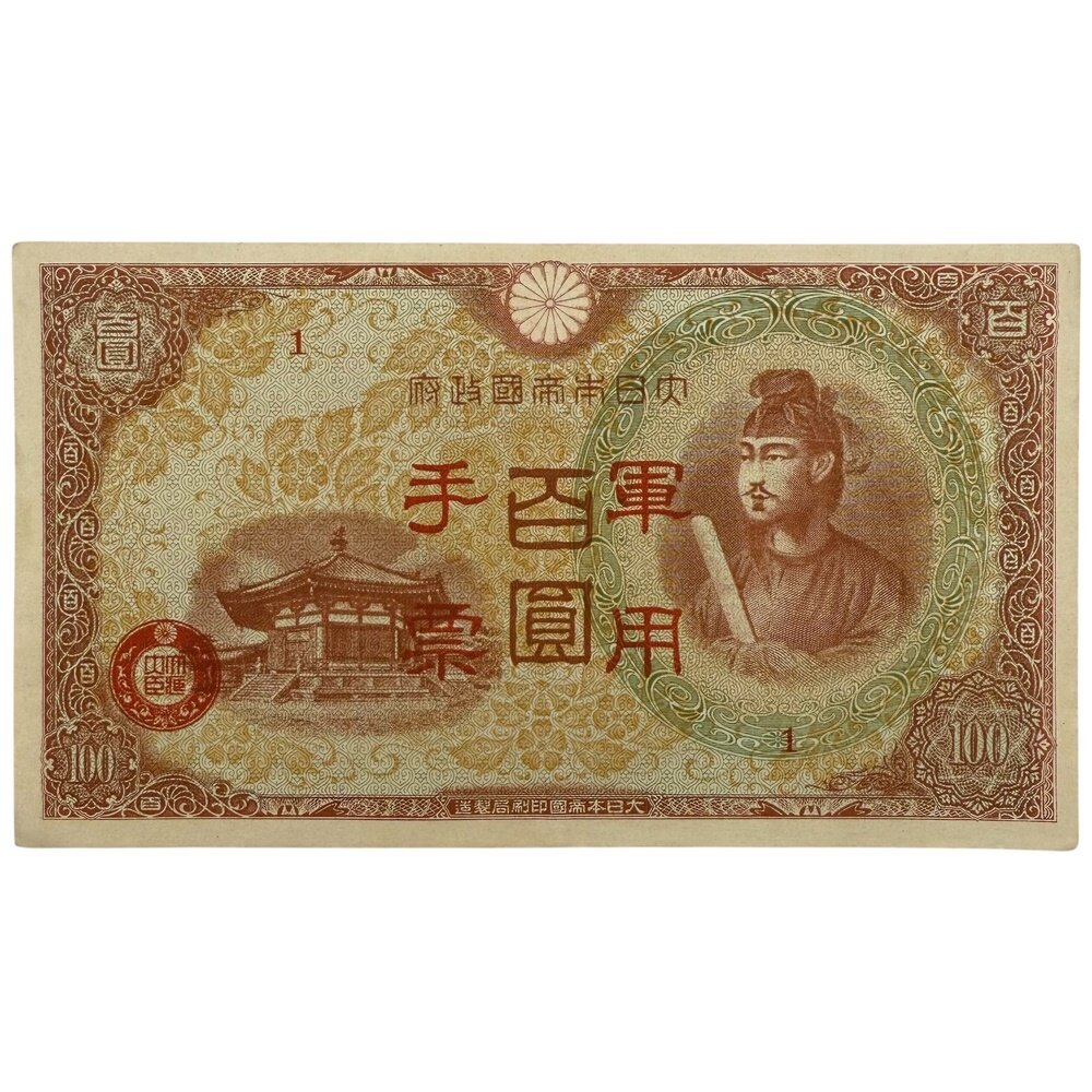 Китай, Японская оккупация 100 йен 1945 г. (Третий выпуск) (Серия 1)