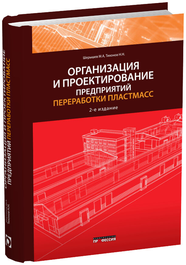 Организация и проектирование предприятий переработки пластмасс. 2-е издание